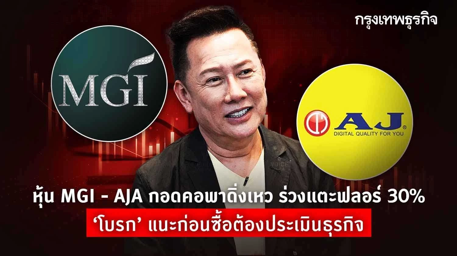 หุ้น MGI - AJA กอดคอพาดิ่งเหว ร่วงแตะฟลอร์ 30% ‘โบรกเกอร์’ แนะก่อนซื้อต้องประเมินธุรกิจ