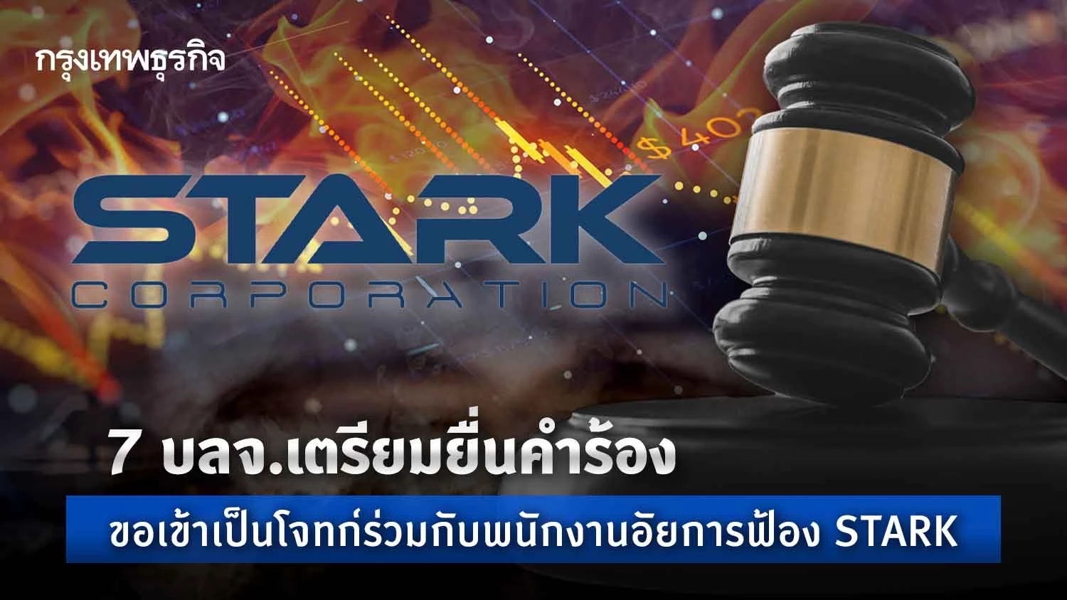 7 บลจ.เตรียมยื่นคำร้องขอเข้าเป็นโจทก์ร่วมกับพนักงานอัยการฟ้อง STARK