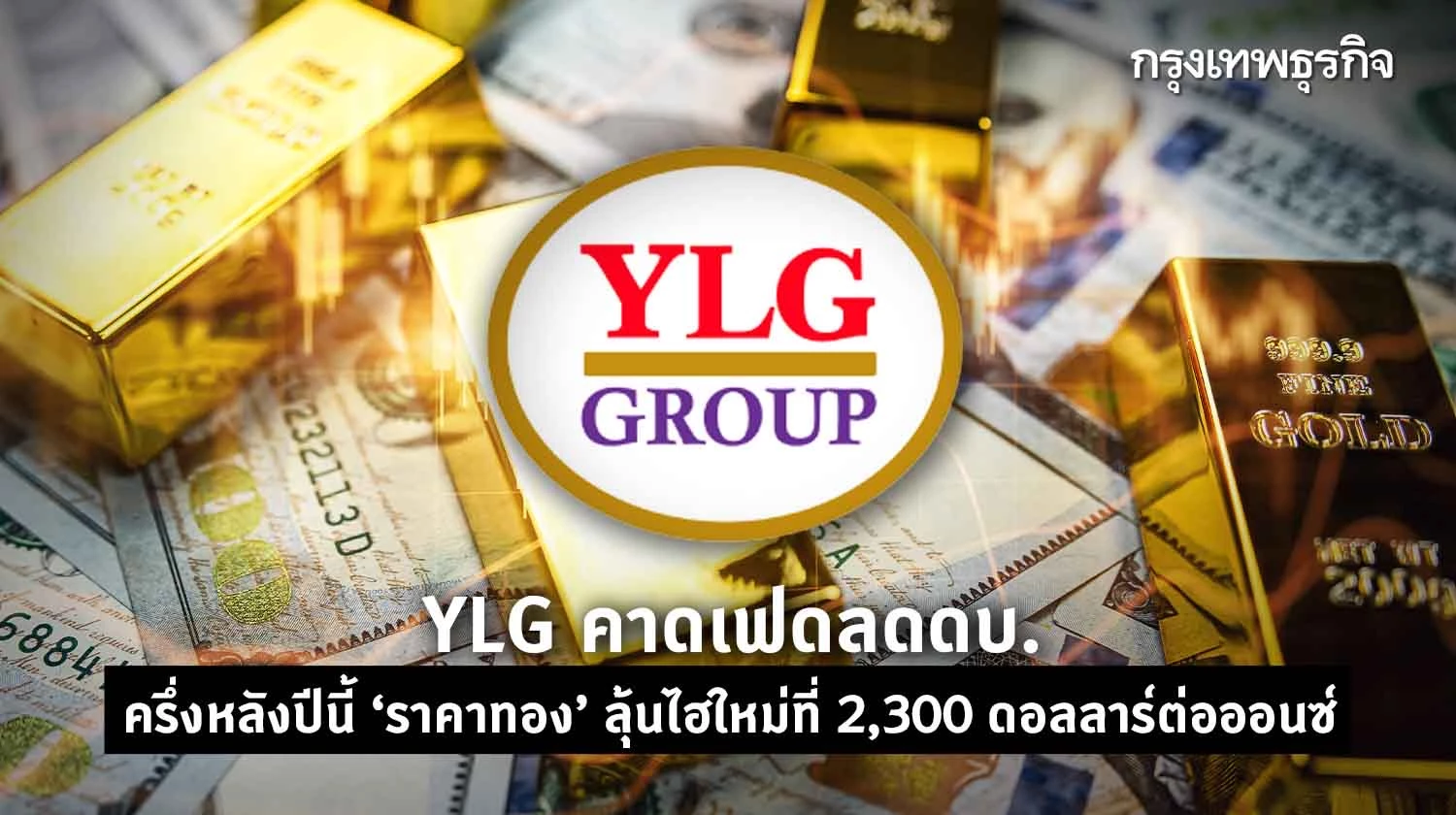 YLG คาดเฟดลดดอกเบี้ย ครึ่งหลังปีนี้ 'ราคาทอง' ลุ้นไฮใหม่ที่ 2,300 ดอลลาร์ต่อออนซ์
