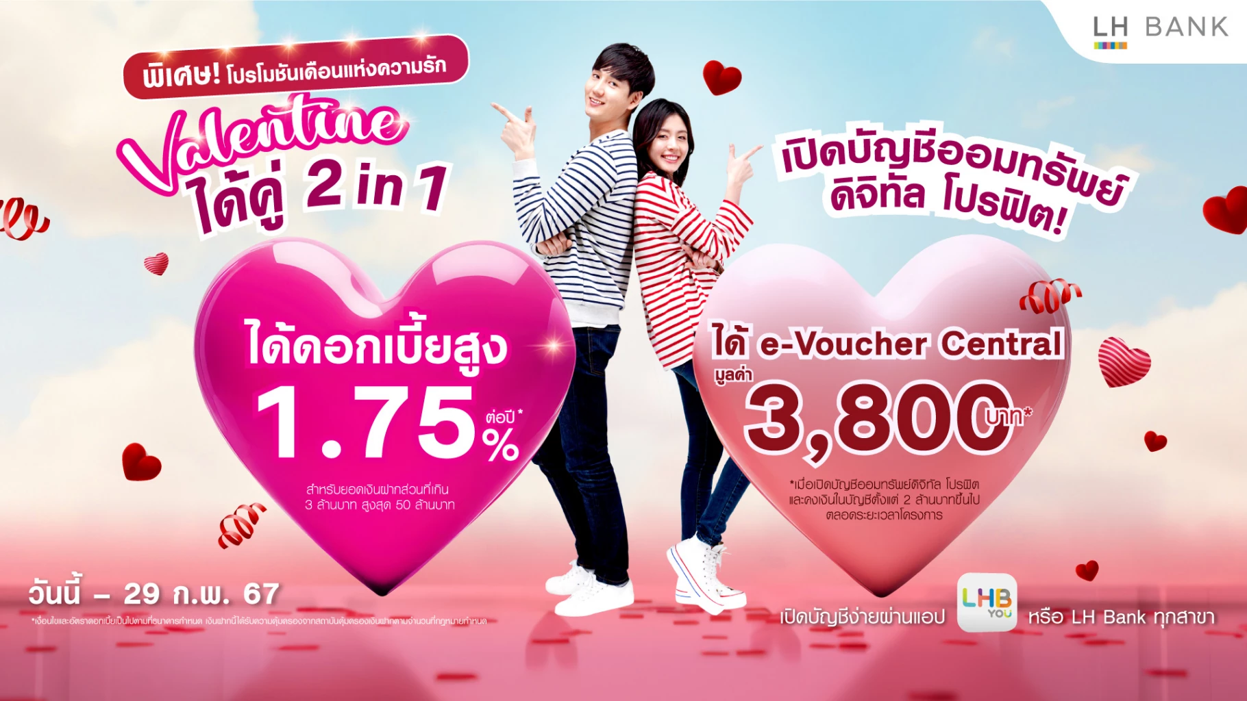 LH Bank จัดโปรโมชัน 'วาเลนไทน์ ได้คู่ 2 in 1' รับเดือนแห่งความรัก