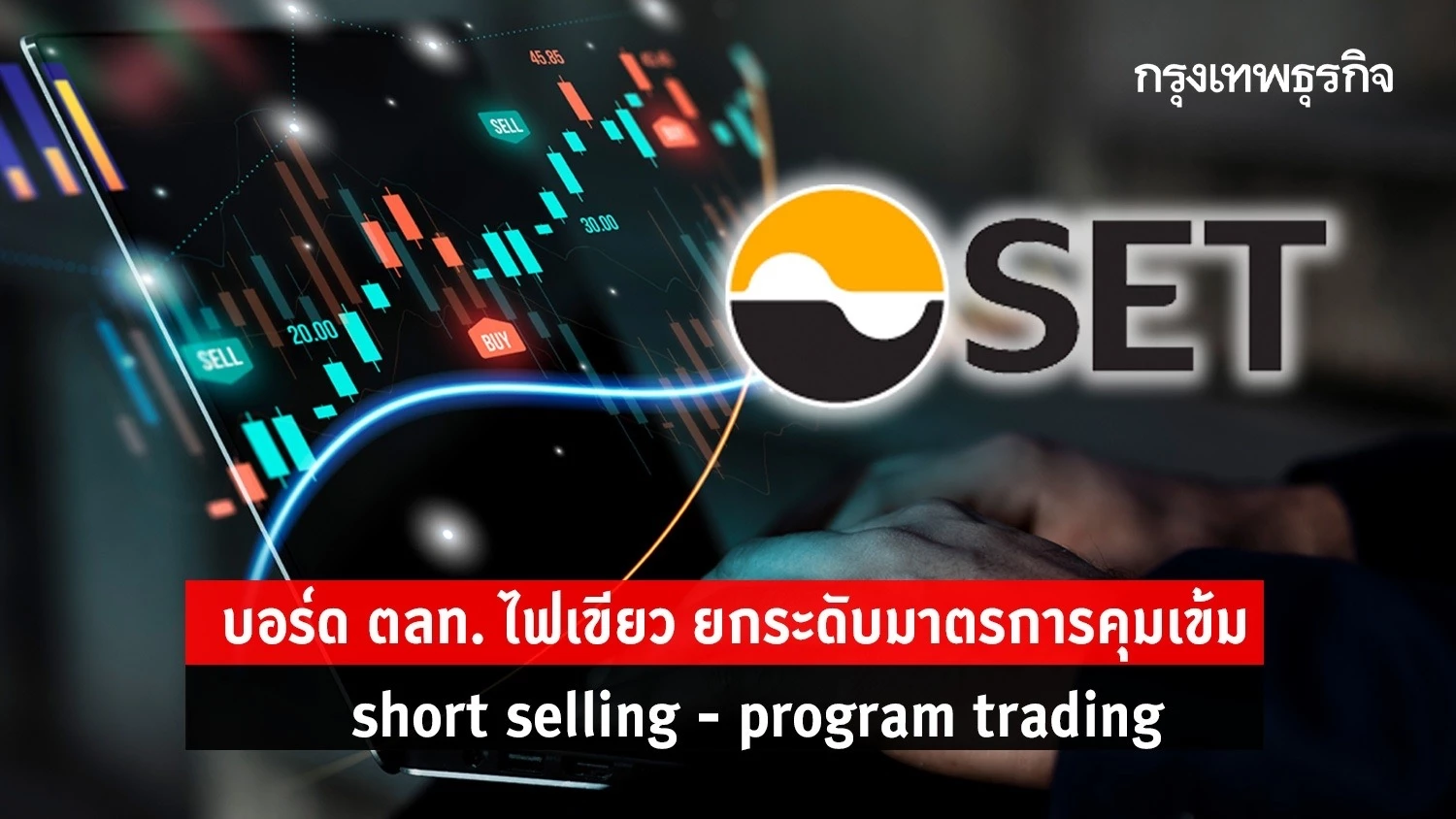 บอร์ด ตลท. ไฟเขียว ยกระดับมาตรการคุมเข้ม short selling - program trading