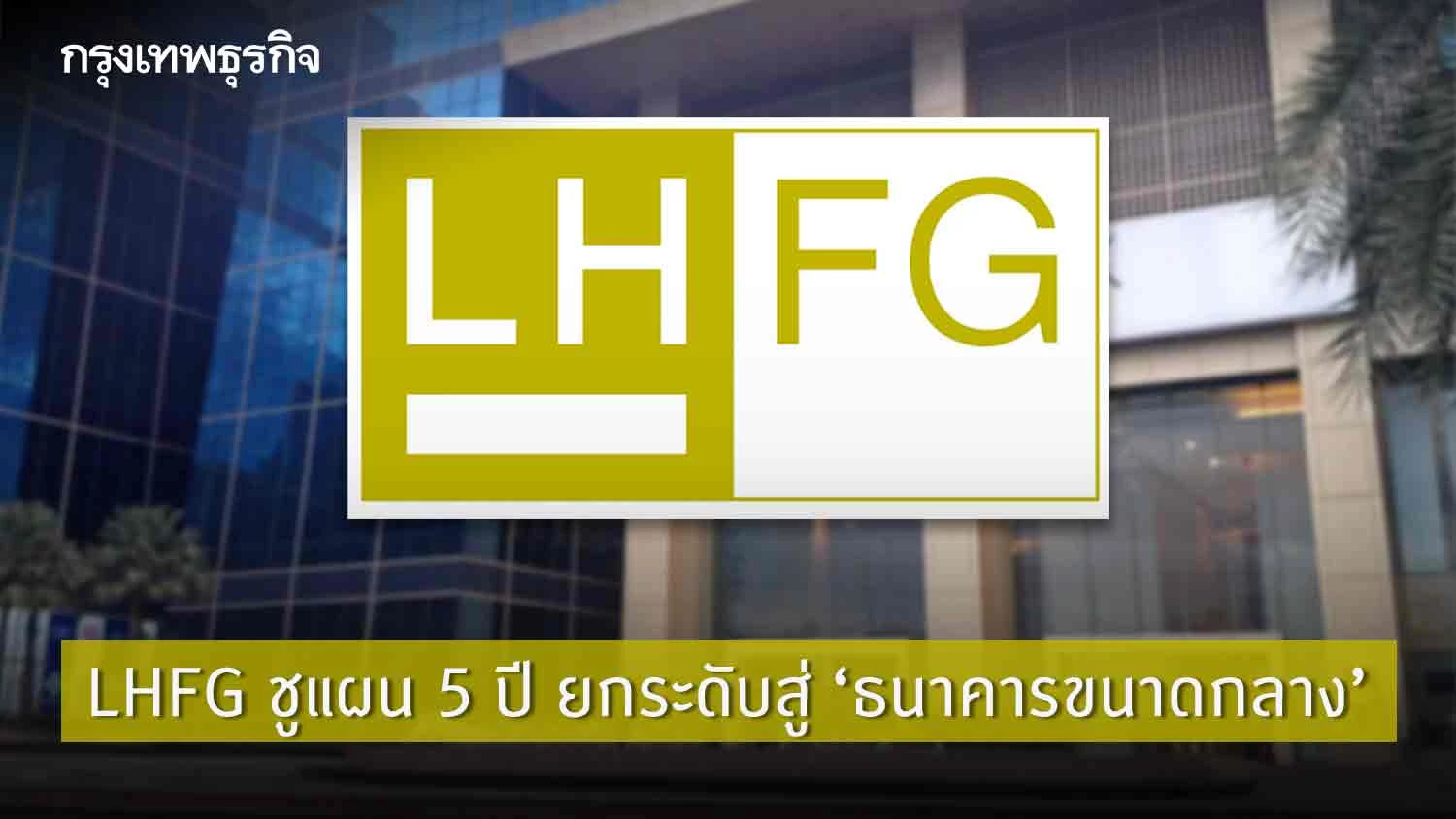 LHFG ชูแผน 5 ปี ยกระดับสู่ 'ธนาคารขนากลาง'