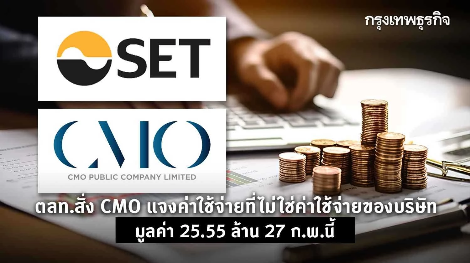 ตลท.สั่ง CMO แจงค่าใช้จ่ายที่ไม่ใช่ของบริษัท มูลค่า 25.55 ล้าน 27 ก.พ.นี้