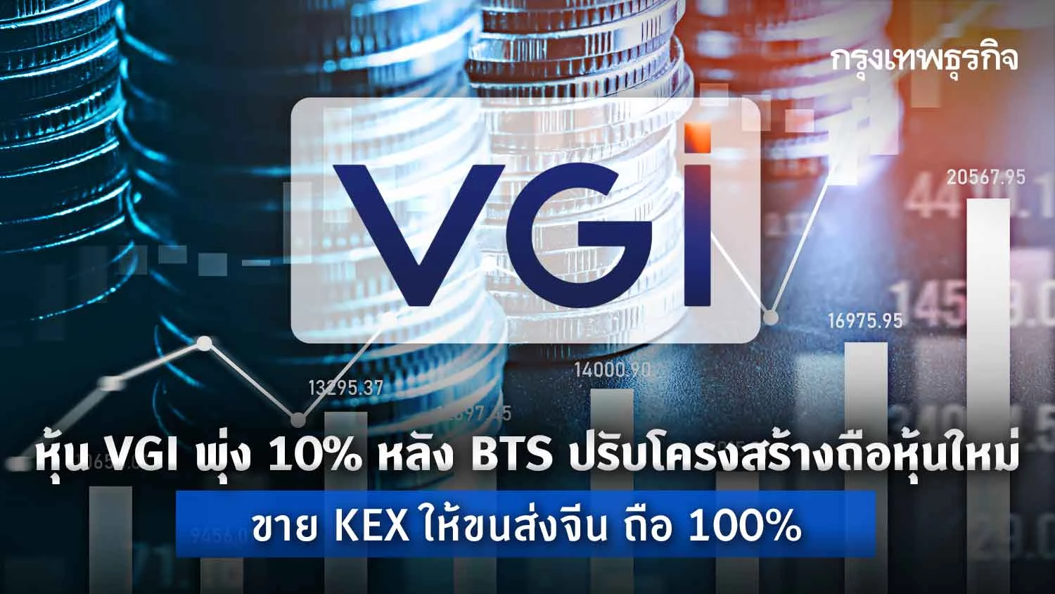 หุ้น VGI พุ่ง 10% หลัง BTS ปรับโครงสร้างถือหุ้นใหม่ ขาย KEX ให้ขนส่งจีน ถือ 100%