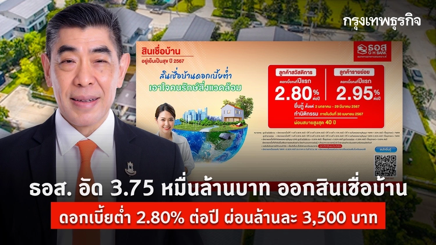 ธอส. อัด 3.75 หมื่นล้านบาท ออกสินเชื่อบ้านดอกเบี้ยต่ำ 2.80% ต่อปี