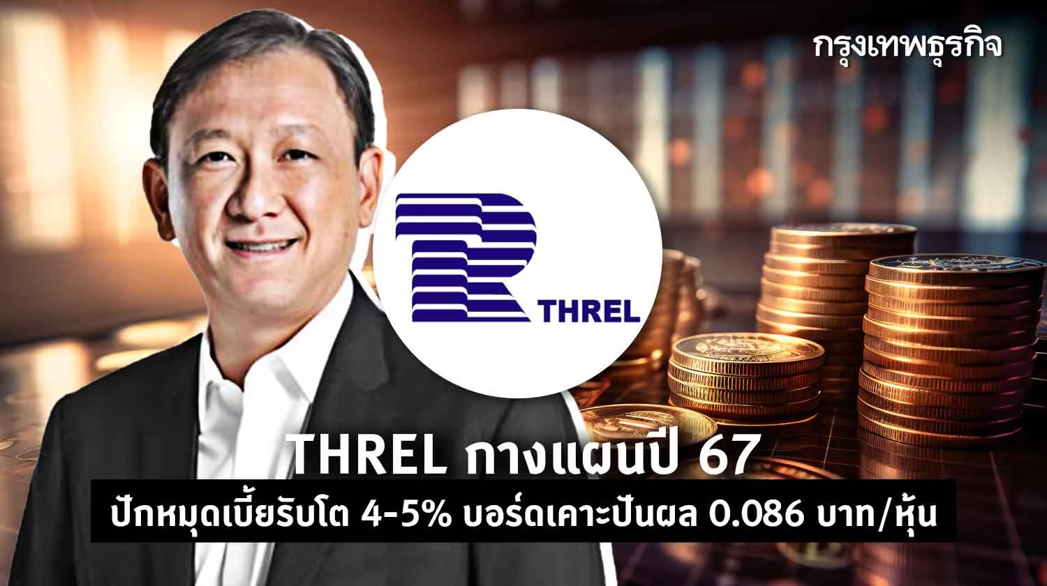 THREL กางแผนปี 67 ปักหมุดเบี้ยรับโต 4-5% บอร์ดเคาะปันผล 0.086 บาท/หุ้น