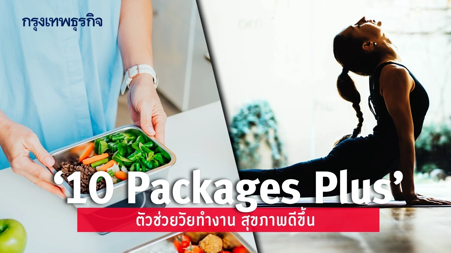 โรครุมเร้าวัยทำงาน '10 Packages Plus' ช่วยสุขภาพดี