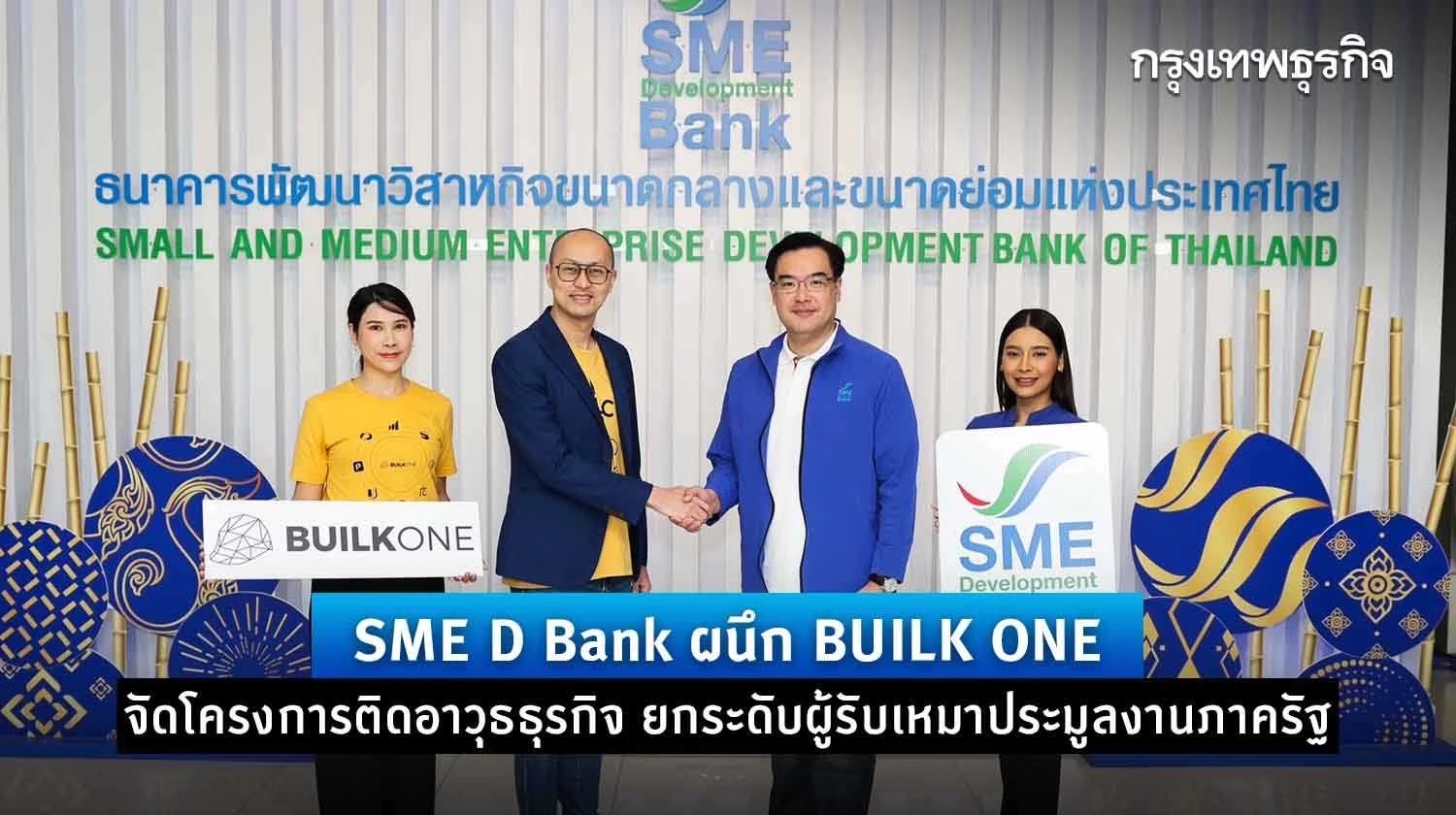 SME D Bank ผนึก BUILK ONE ติดอาวุธธุรกิจ ยกระดับผู้รับเหมาประมูลงานภาครัฐ