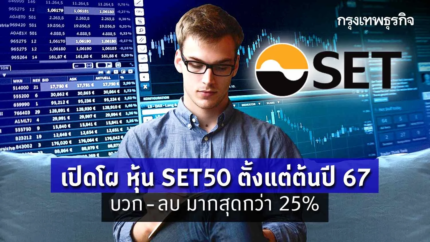 เปิดโผ หุ้น SET50 ตั้งแต่ต้นปี 67 บวก - ลบ มากสุดกว่า 25%