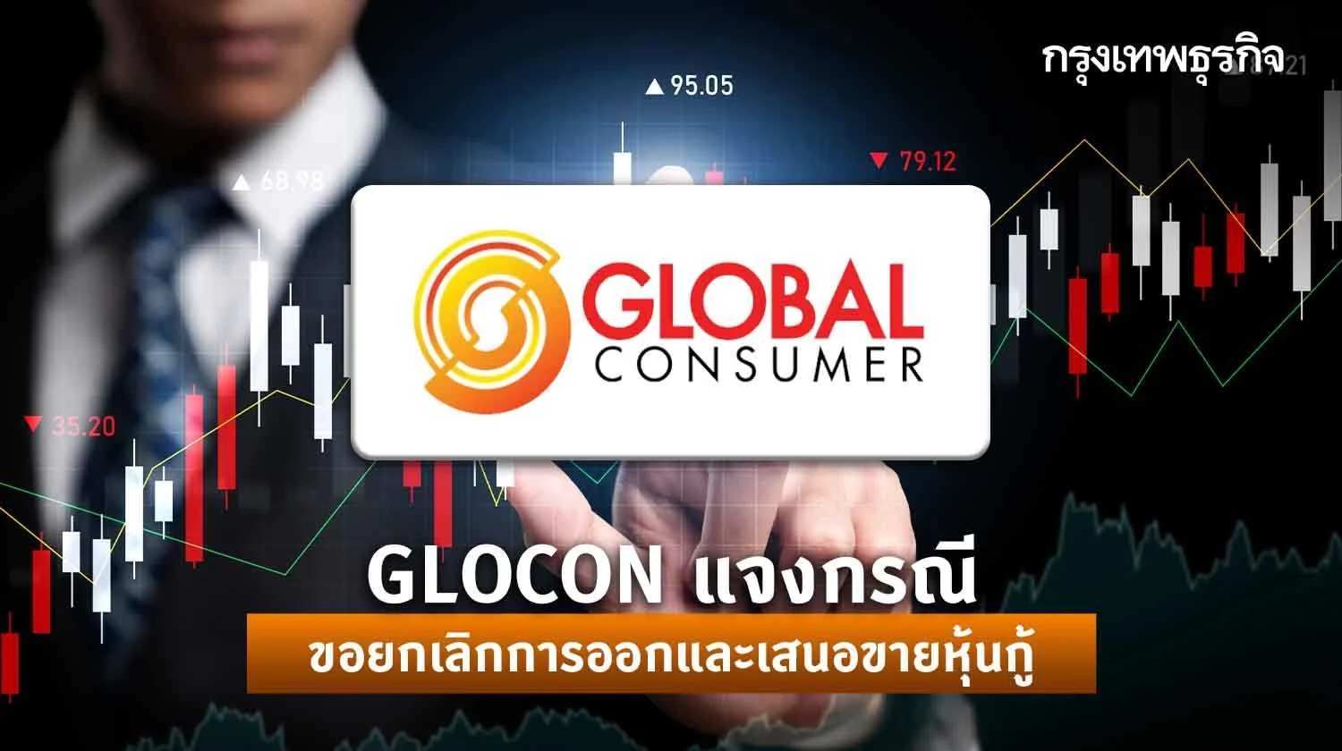 GLOCON แจงกรณีขอยกเลิกการออกและเสนอขายหุ้นกู้