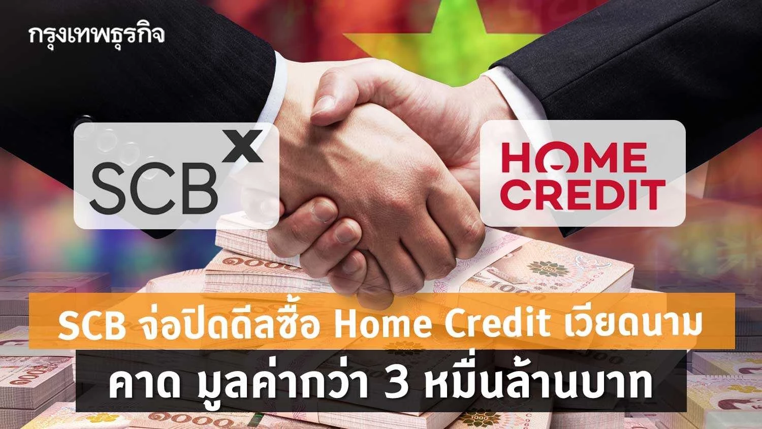 SCB จ่อปิดดีลซื้อกิจการ Home Credit เวียดนาม มูลค่ากว่า 3 หมื่นล้าน