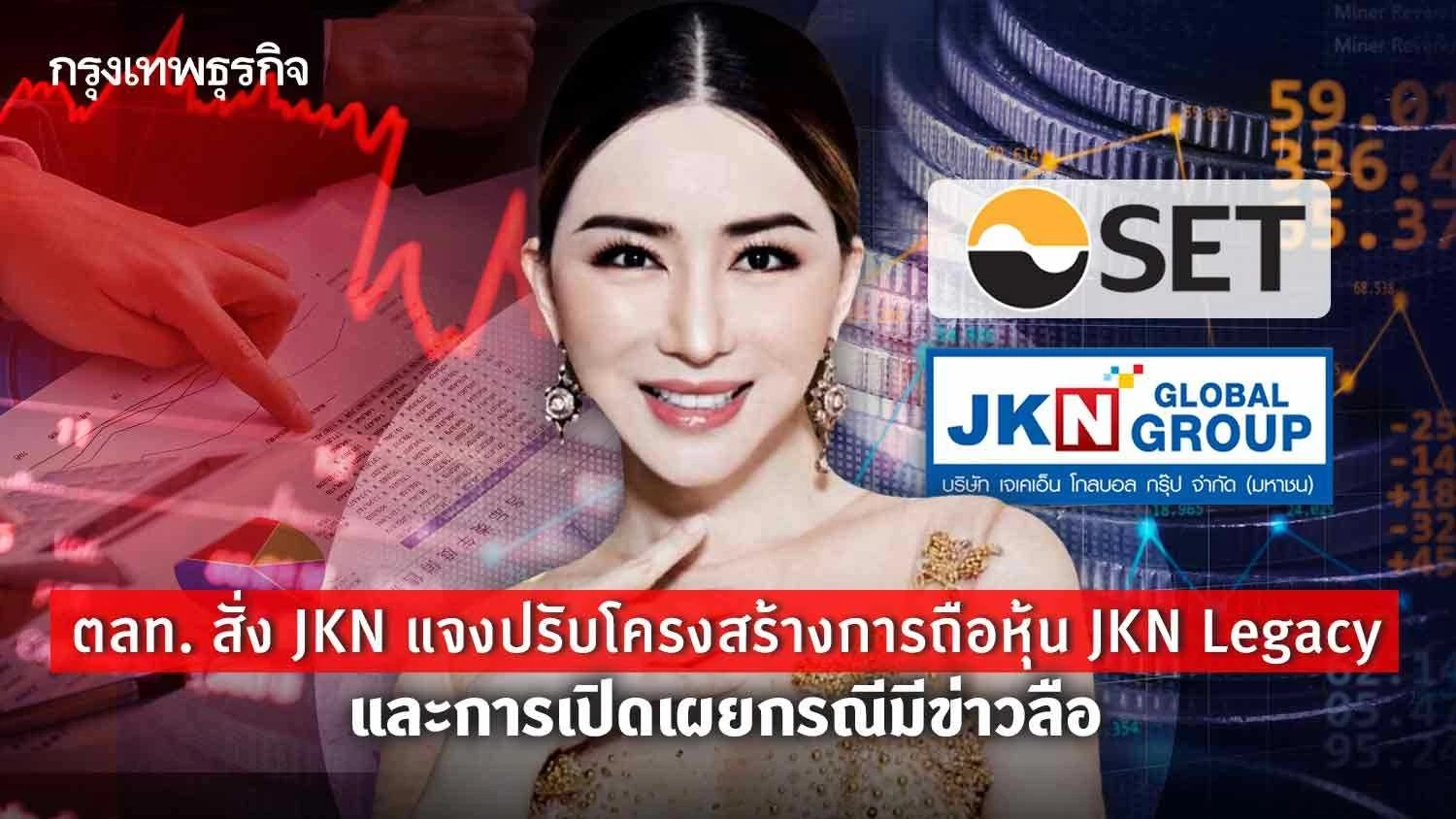 ตลท. สั่ง JKN แจงปรับโครงสร้างการถือหุ้น JKN Legacy และการเปิดเผยกรณีมีข่าวลือ