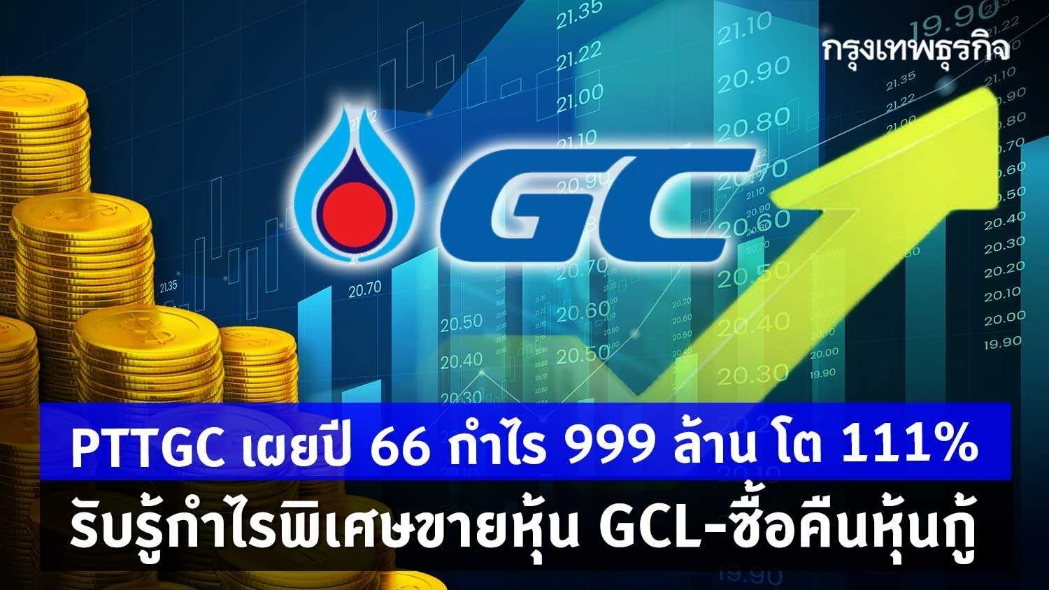 PTTGC เผยปี 66 กำไร 999 ล้าน โต 111% รับรู้กำไรพิเศษขายหุ้น GCL-ซื้อคืนหุ้นกู้
