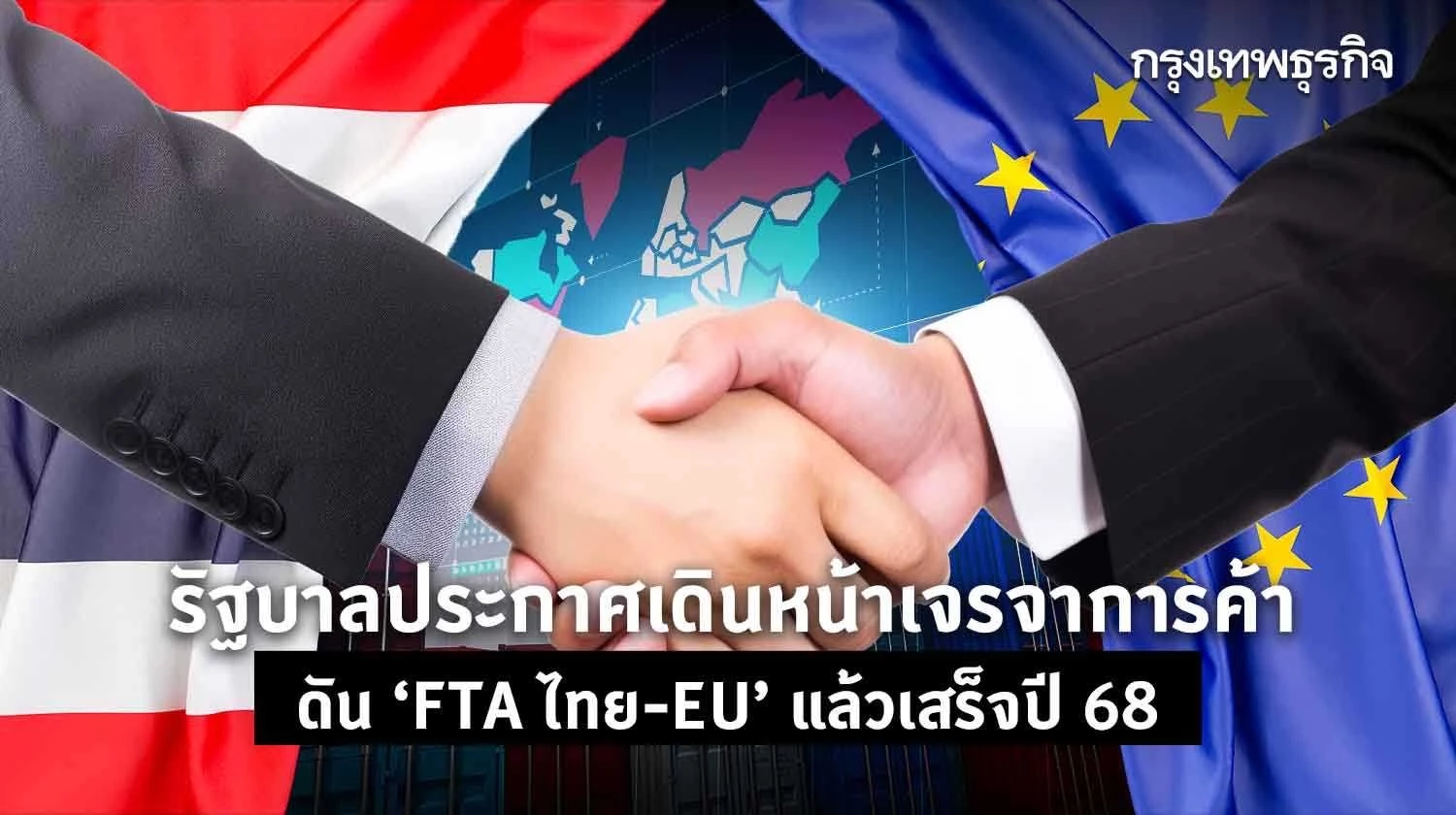 รัฐบาลประกาศเดินหน้าเจรจาการค้า ดัน ‘FTA ไทย-EU’ แล้วเสร็จปี 68