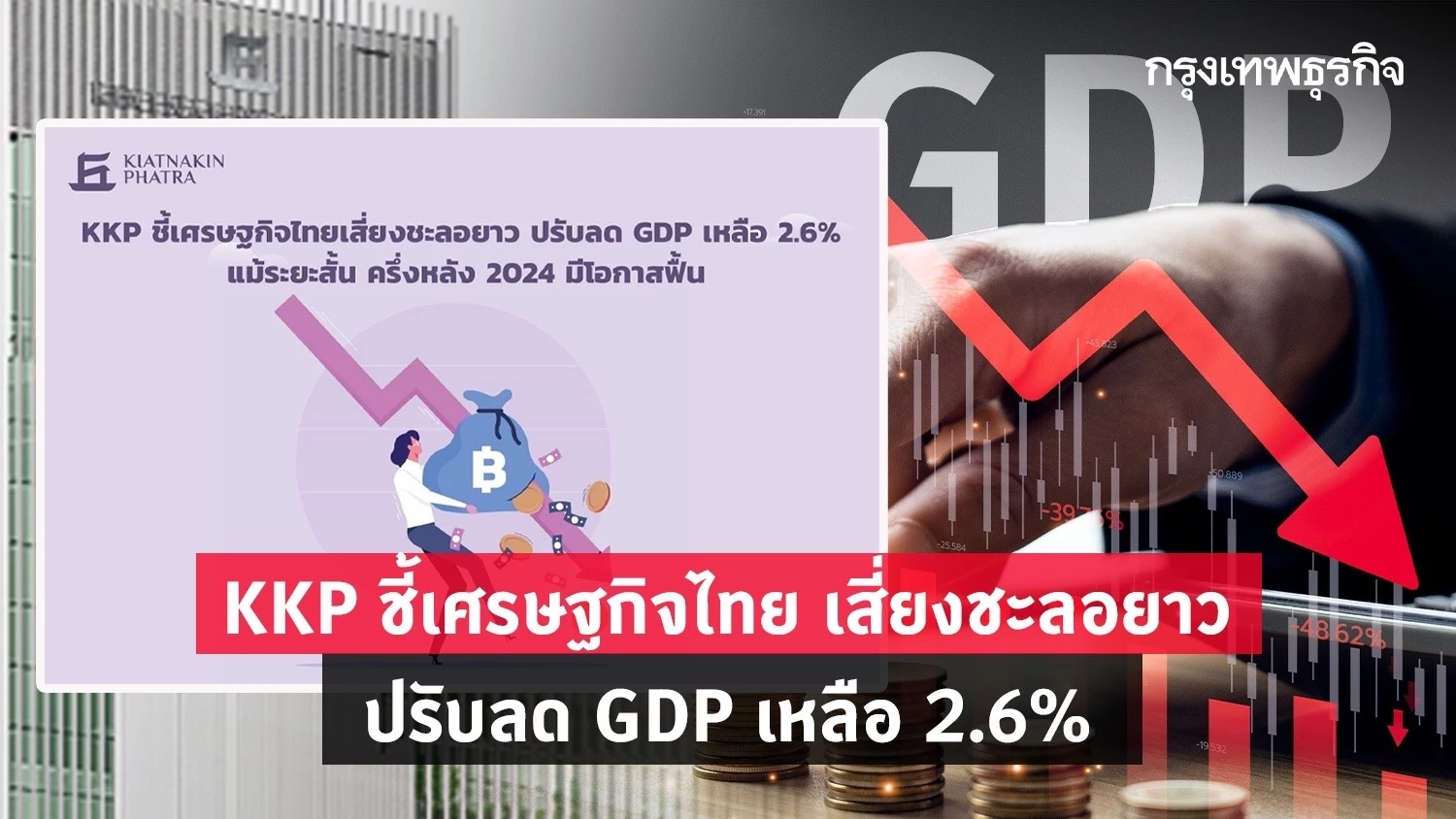 KKP ชี้เศรษฐกิจไทย เสี่ยงชะลอยาว ปรับลด GDP เหลือ 2.6%