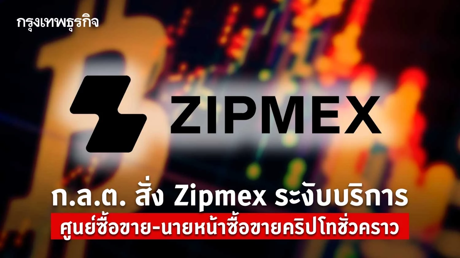 ก.ล.ต. สั่ง Zipmex ระงับบริการศูนย์ซื้อขาย - นายหน้าซื้อขายคริปโทชั่วคราว