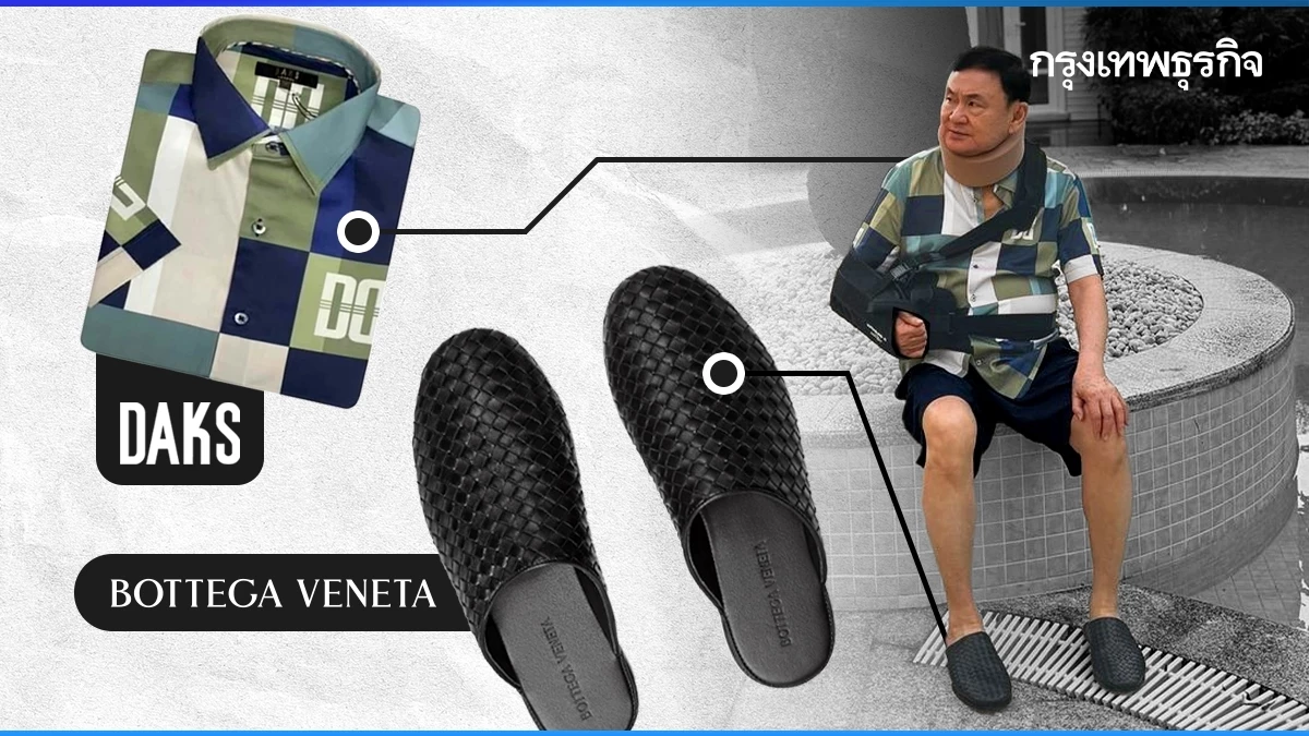 รู้จัก 2 แบรนด์หรู ‘DAKS-Bottega’ มูลค่าเกือบครึ่งแสน ที่ ‘ทักษิณ’ เลือกใส่