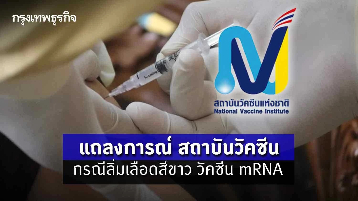 วัคซีน mRNA ความจริงเรื่อง White Clot แถลงการณ์จากสถาบันวัคซีนแห่งชาติ