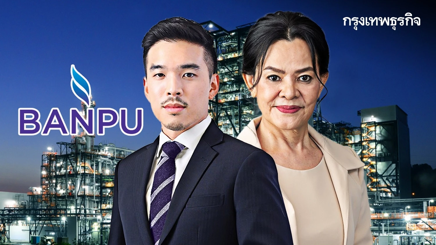 BANPU ตั้ง 'สินนท์ ว่องกุศลกิจ' เป็น CEO คนใหม่ แทน 'สมฤดี ชัยมงคล'มีผล 2 เม.ย. 67