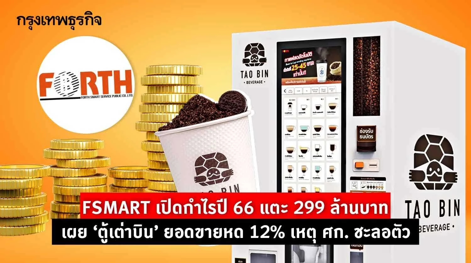FSMART เปิดกำไรปี 66 แตะ 299 ล้านบาท เผย 'ตู้เต่าบิน' ยอดขายหด 12% เหตุเศรษฐกิจชะลอตัว