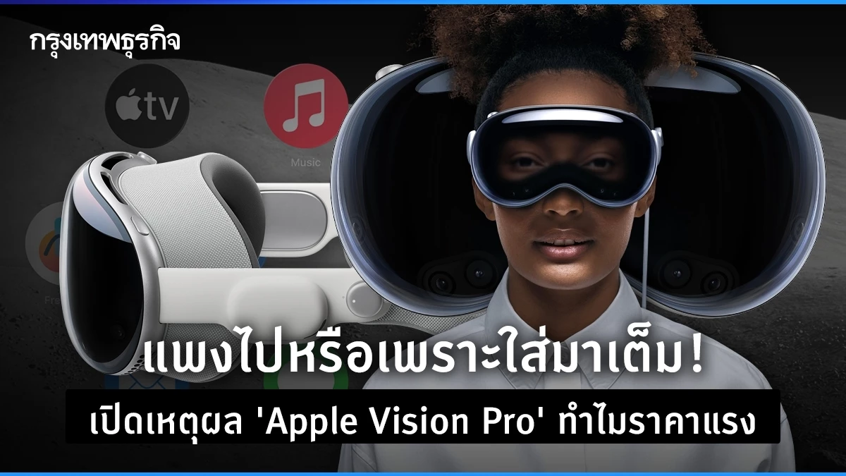 แพงไปหรือเพราะใส่มาเต็ม! เปิดเหตุผล 'Apple Vision Pro' ทำไมราคาแรง