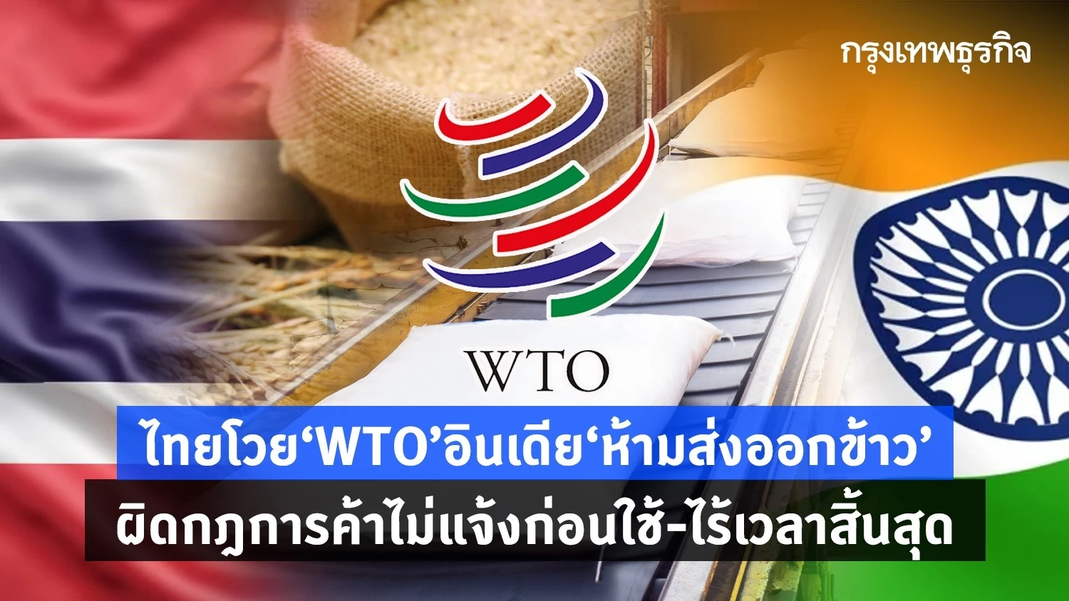 ไทยโวย WTO ปมอินเดียห้ามส่งออกข้าว ผิดกฎการค้าไม่แจ้งก่อน-ไร้เวลาสิ้นสุด