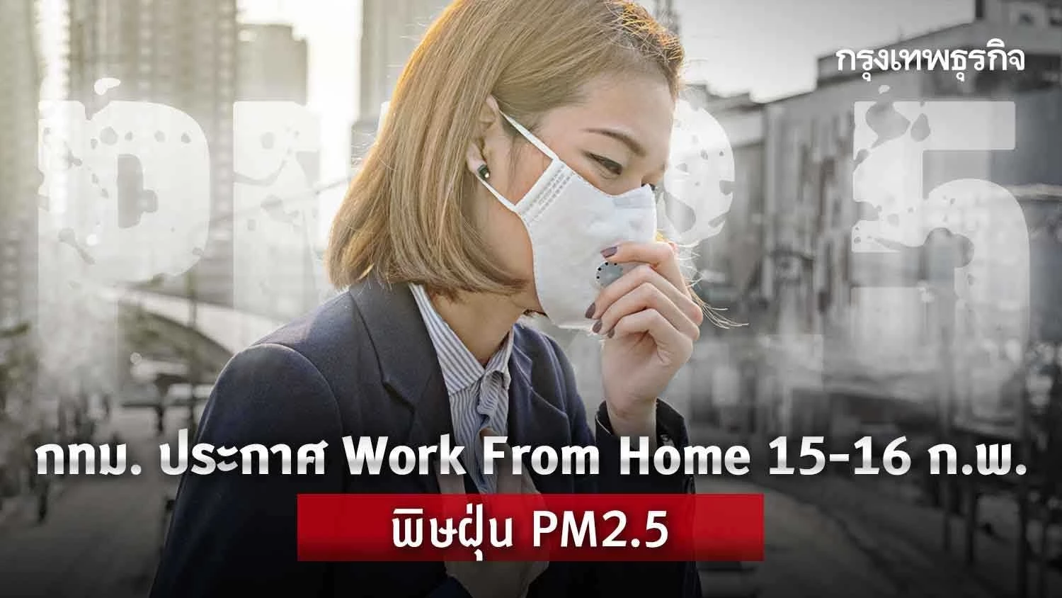 ฝุ่น PM2.5 วิกฤติหนัก! กทม.ขอความร่วมมือรัฐ - เอกชน Work From Home 15 - 16 ก.พ.67