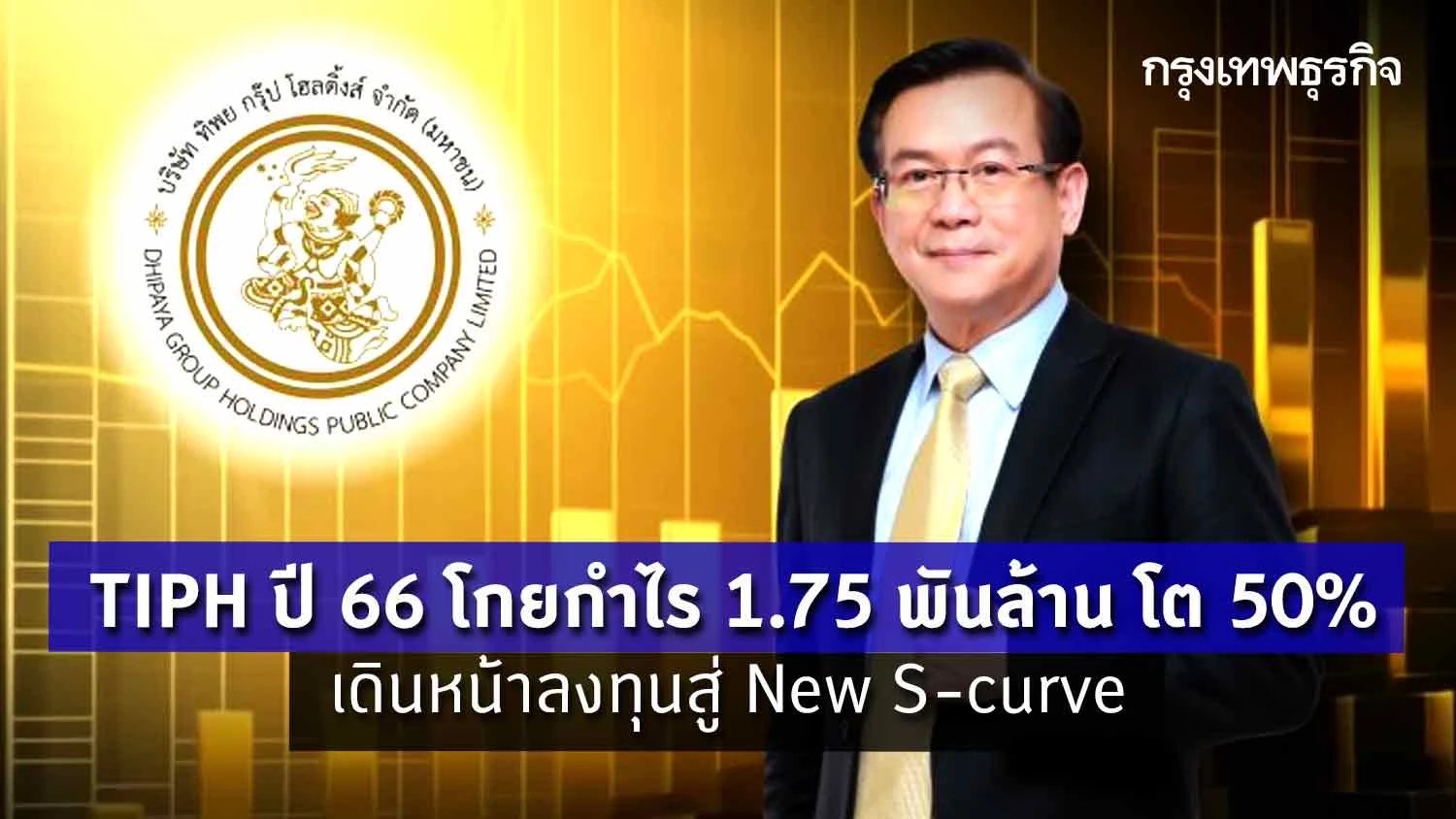 TIPH ปี 66 โกยกำไร 1.75 พันล้าน โต 50% เดินหน้าลงทุนสู่ New S-curve