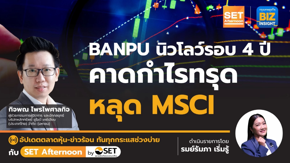 BANPU นิวโลว์รอบ 4 ปี คาดกำไรทรุด หลุด MSCI | SET Afternoon | 12 ก.พ.67