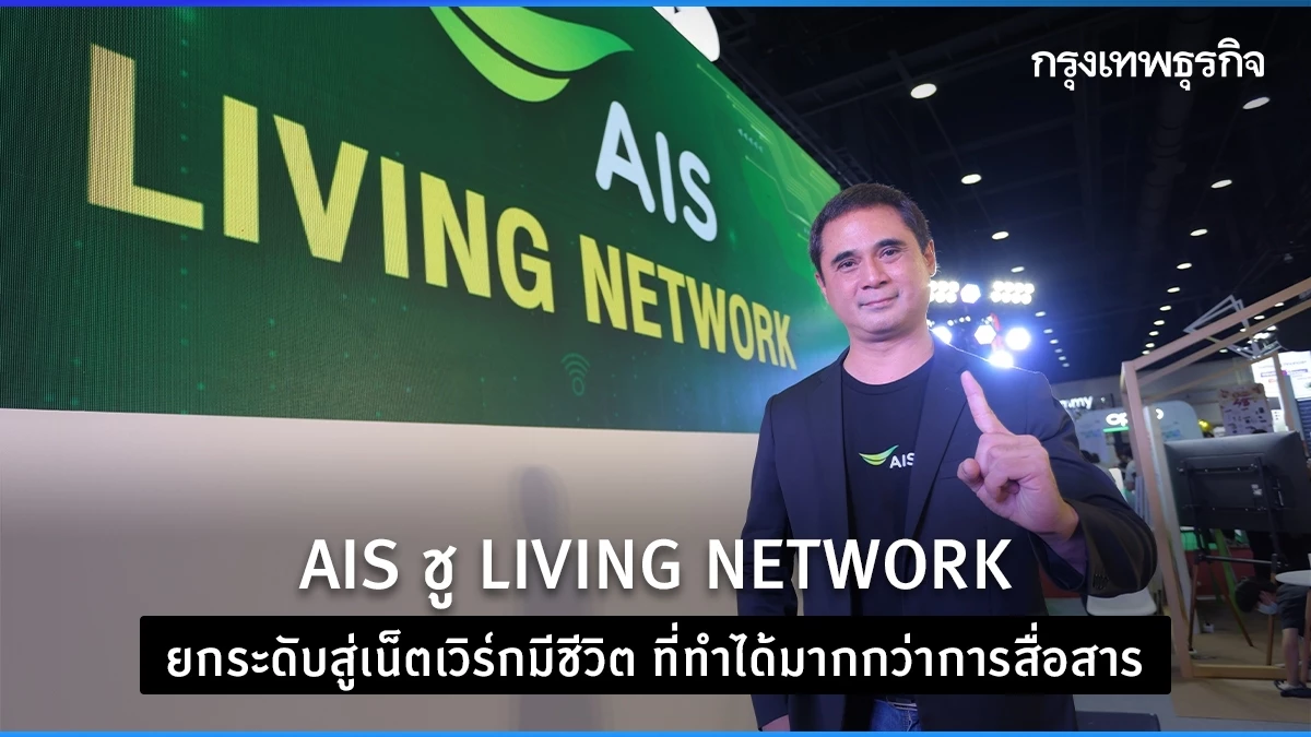 AIS ชู LIVING NETWORK ยกระดับสู่เน็ตเวิร์กมีชีวิต ที่ทำได้มากกว่าการสื่อสาร
