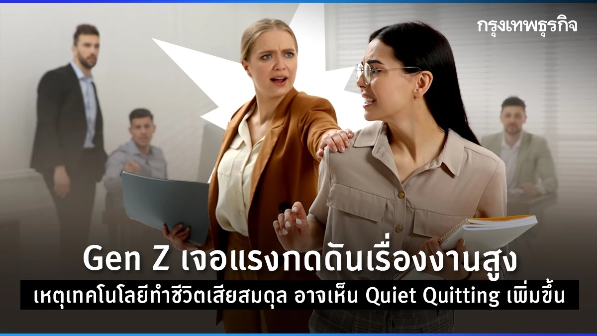 “Gen Z” เจอแรงกดดันในงานสูงกว่าเจนอื่น เหตุเทคโนโลยีทำชีวิตเสียสมดุล