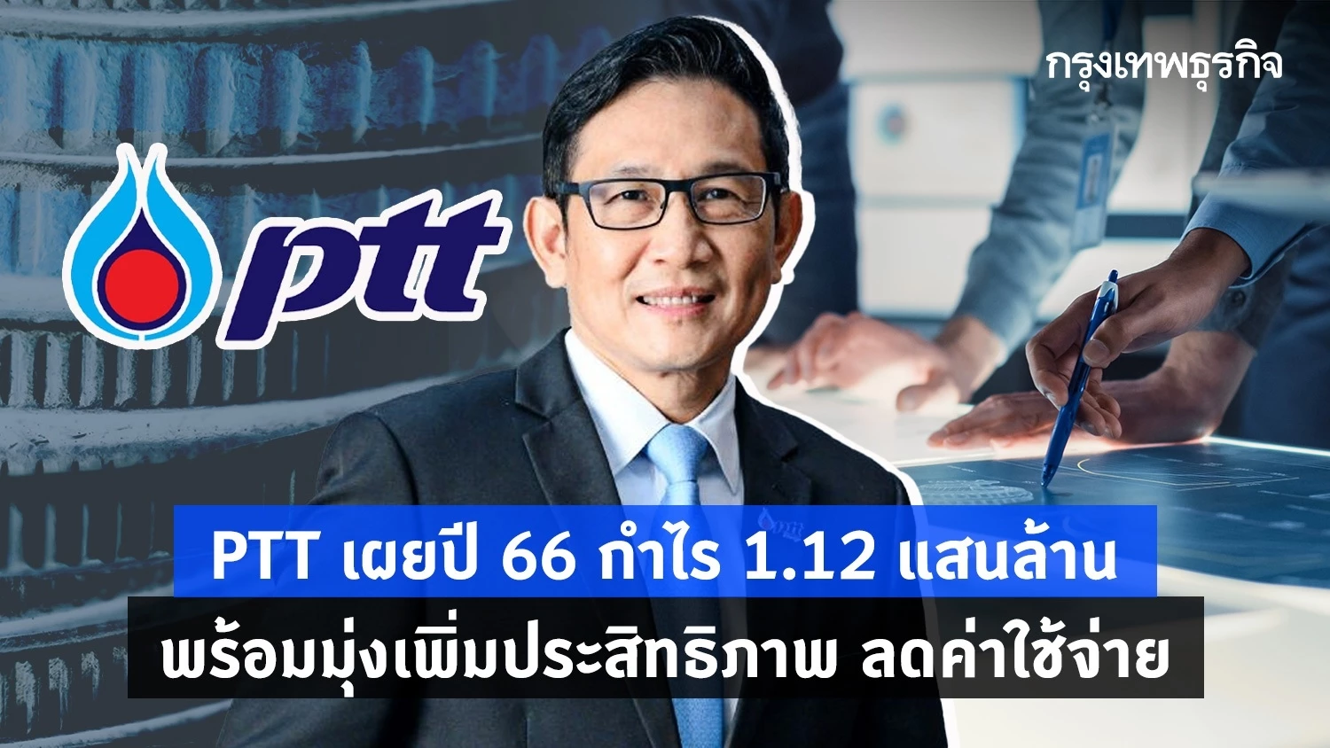 PTT เผยปี 66 กำไร 1.12 แสนล้าน มุ่งเพิ่มประสิทธิภาพ ลดค่าใช้จ่าย
