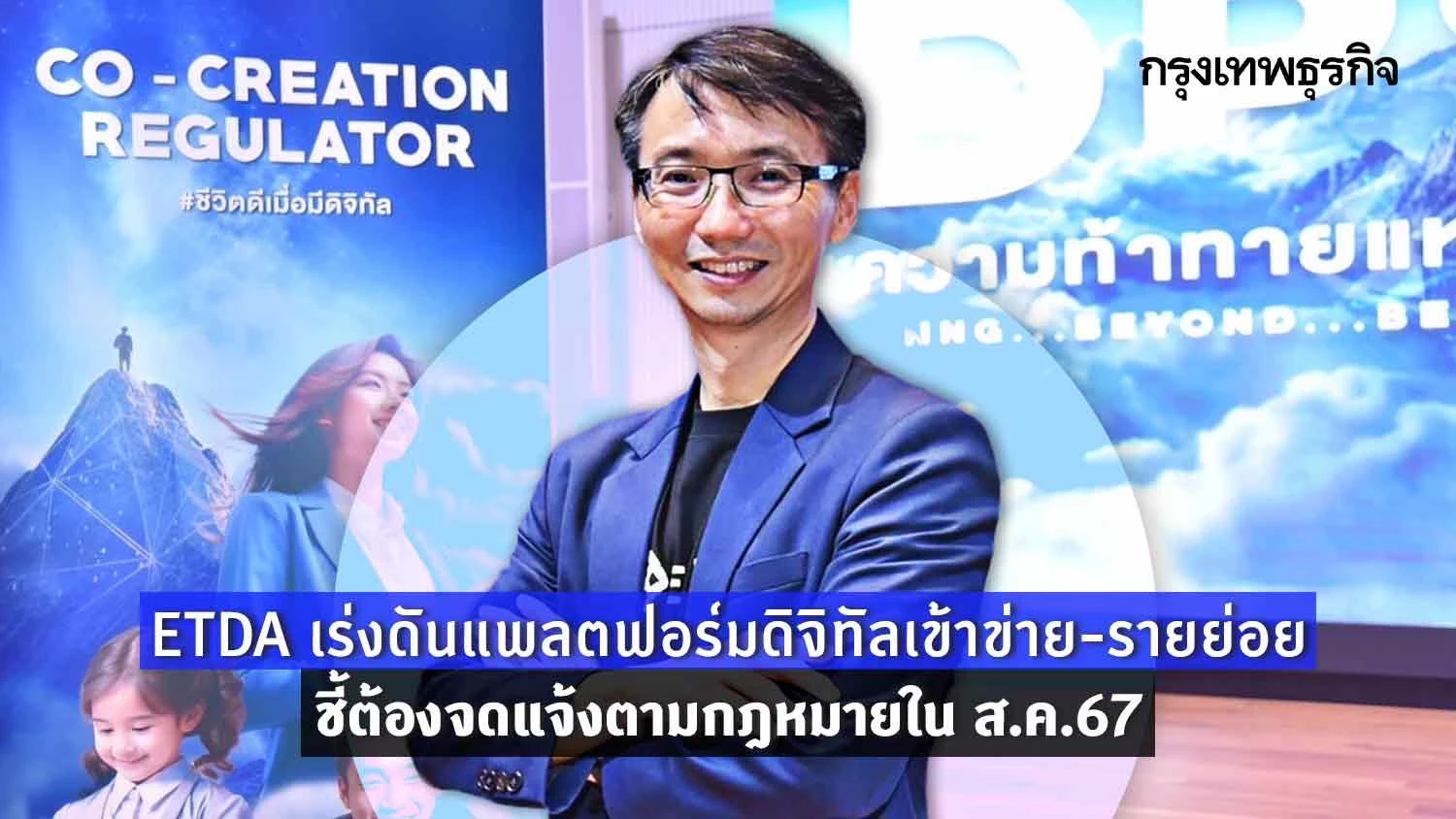 ETDA เร่งแพลตฟอร์มดิจิทัลเข้าข่าย-รายย่อย ชี้ต้องจดแจ้งตามกฎหมายในส.ค.67