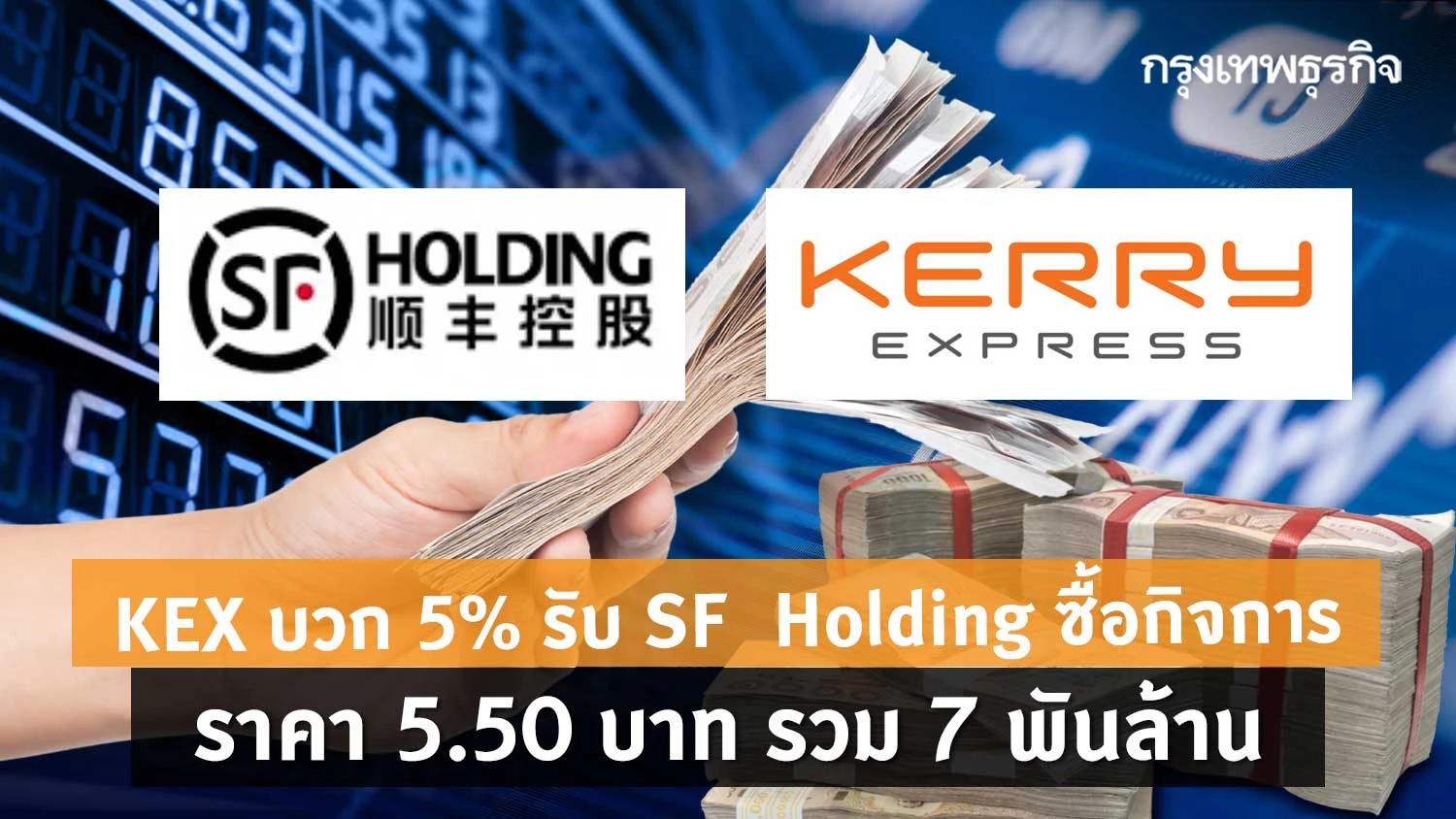 KEX ทะยานบวก 5% รับ'SF Holding' ซื้อกิจการราคา 5.50 บาท มูลค่า 7 พันล้าน