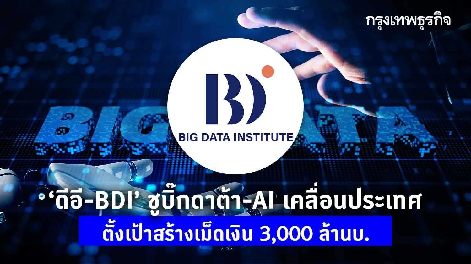 ‘ดีอี-BDI’ ชูบิ๊กดาต้า-AI เคลื่อนประเทศ ตั้งเป้าสร้างเม็ดเงิน 3,000 ล้านบ.