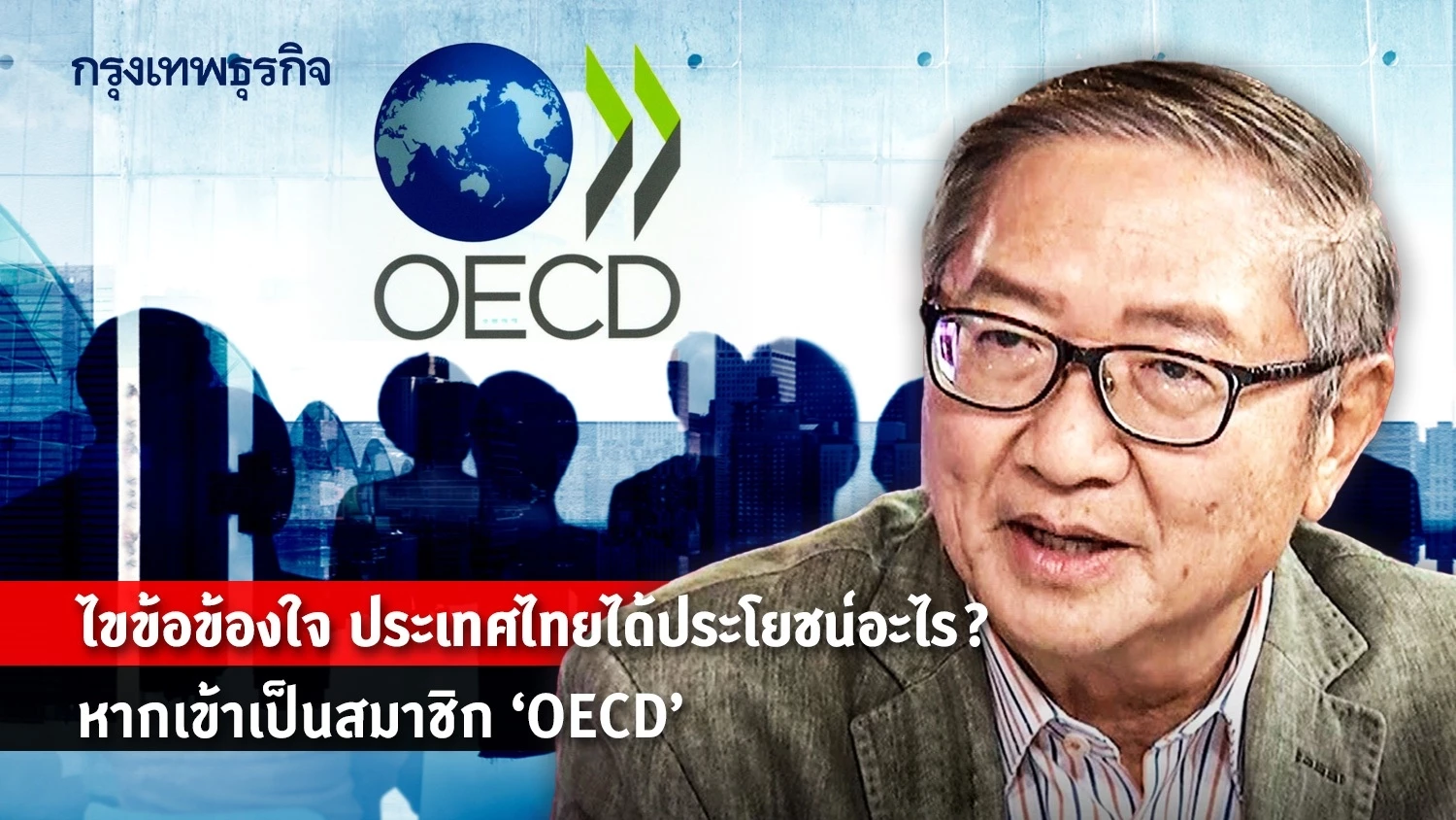 ประเทศไทยได้ประโยชน์อะไร หากเข้าเป็นสมาชิก ‘OECD’