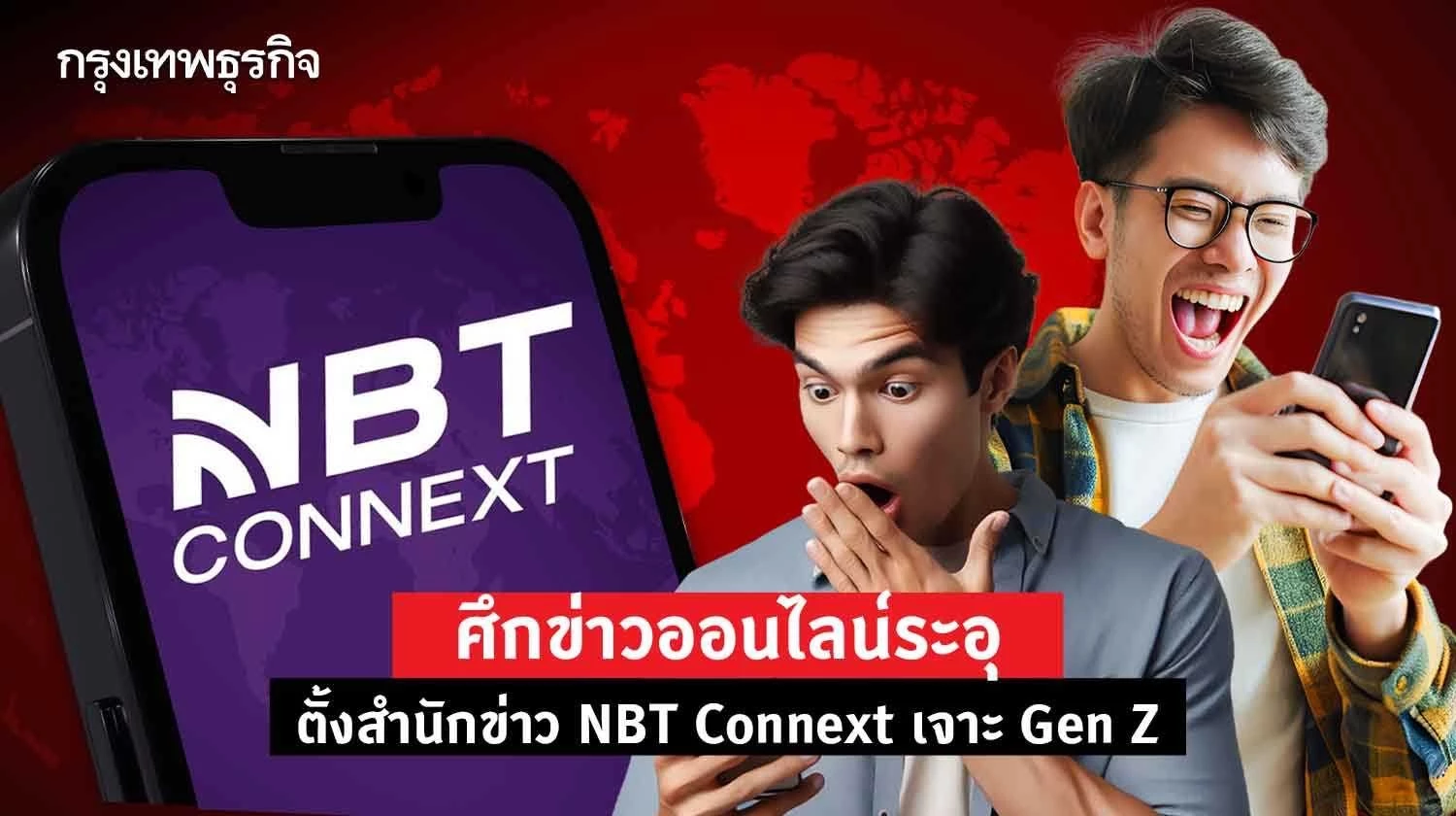 ศึกข่าวออนไลน์ระอุ ตั้งสำนักข่าว NBT Connext เจาะ Gen Z