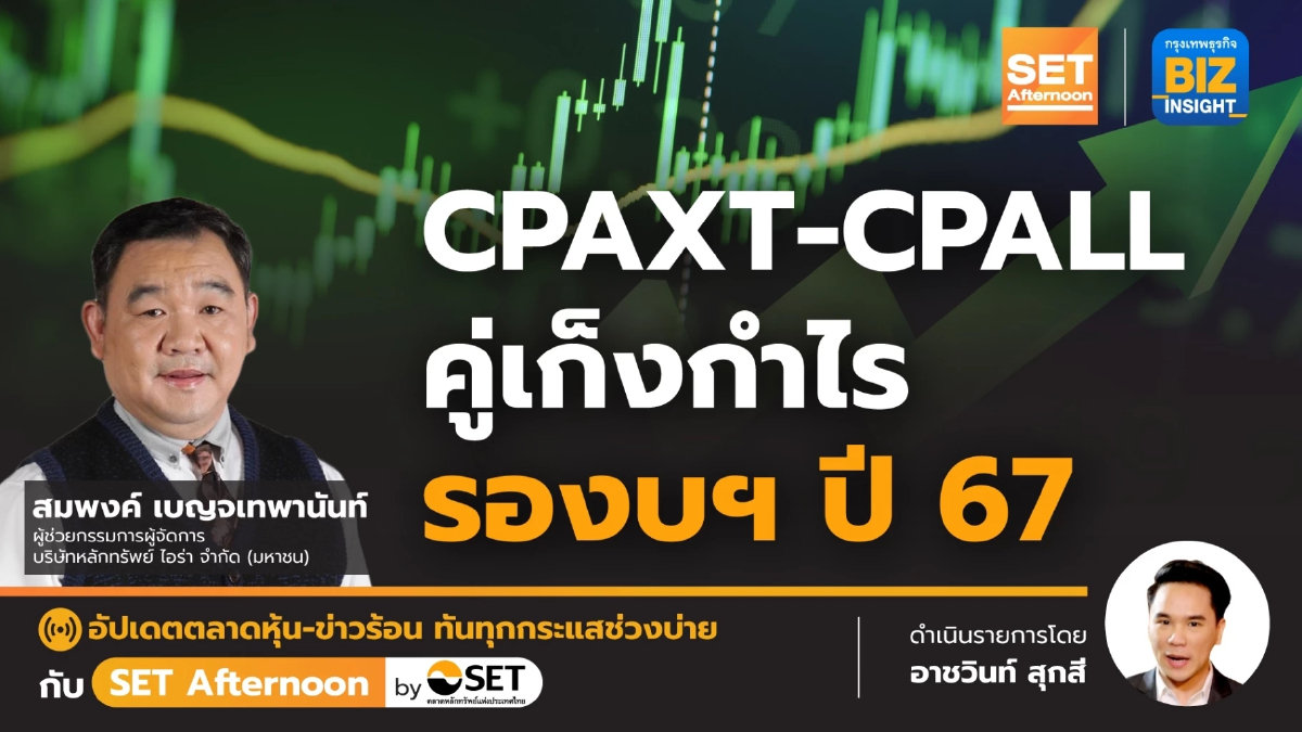 CPAXT-CPALL คู่เก็งกำไร รองบฯ ปี 67 | SET Afternoon | 20 ก.พ.67