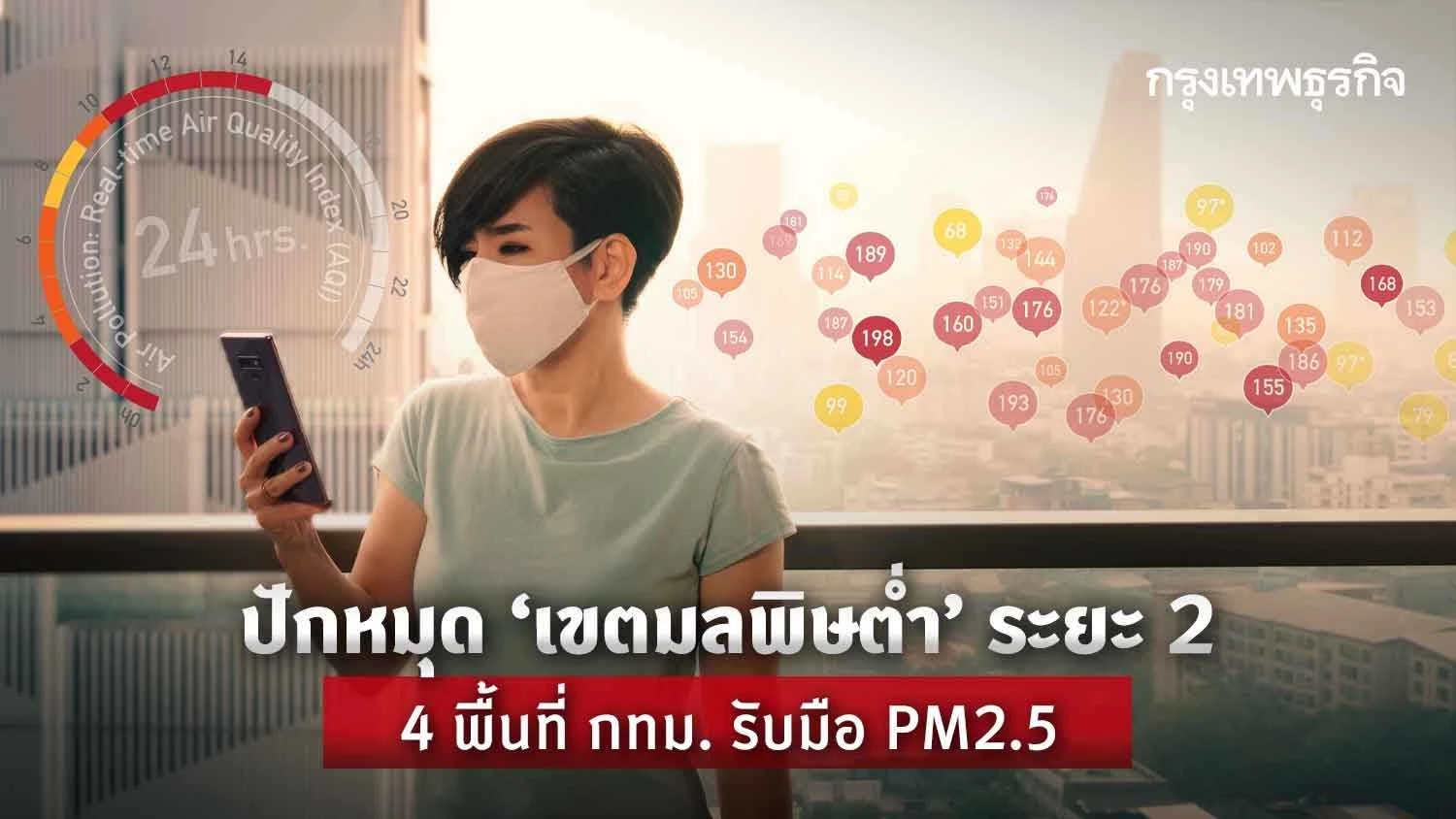 ปักหมุด ‘เขตมลพิษต่ำ’ ระยะ 2 ใน 4 พื้นที่ กทม. รับมือ PM2.5
