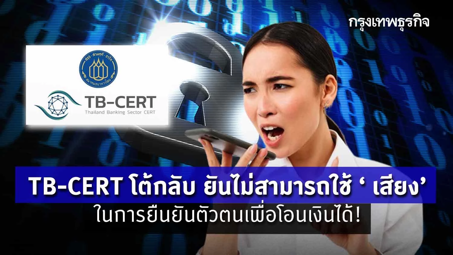 TB-CERT โต้กลับ ยันไม่สามารถใช้ ‘ เสียง’ ในการยืนยันตัวตนเพื่อโอนเงินได้!