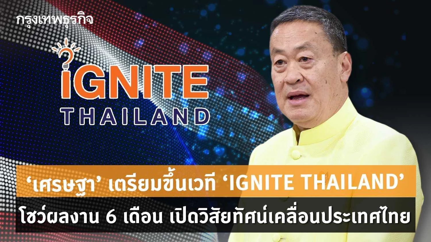 ‘เศรษฐา’ เตรียมขึ้นเวที ‘IGNITE THAILAND’ เปิดวิสัยทัศน์เคลื่อนประเทศไทย