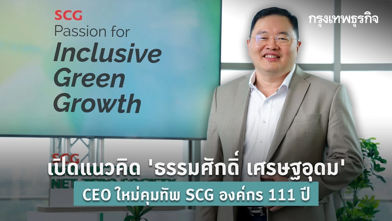 เปิดแนวคิด 'ธรรมศักดิ์ เศรษฐอุดม' CEO ใหม่คุมทัพ SCG องค์กร 111 ปี