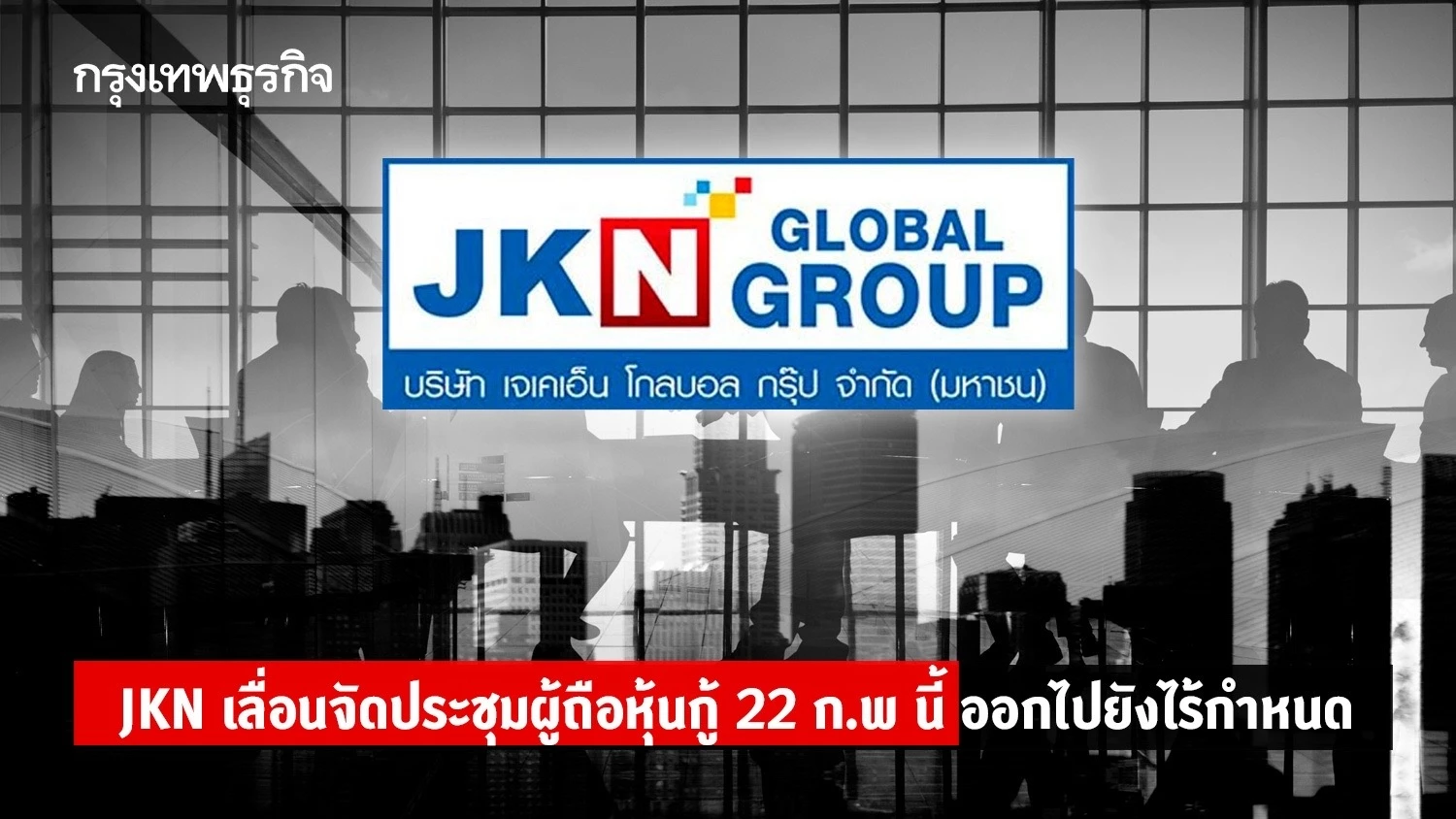 JKN เลื่อนจัดประชุมผู้ถือหุ้นกู้ 22ก.พ นี้ ออกไปยังไร้กำหนด