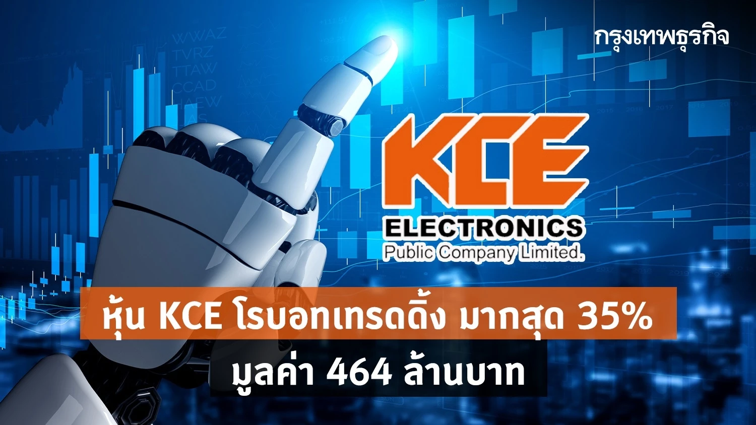หุ้น KCE โรบอทเทรดดิ้ง มากสุด 35% มูลค่า 464 ล้านบาท