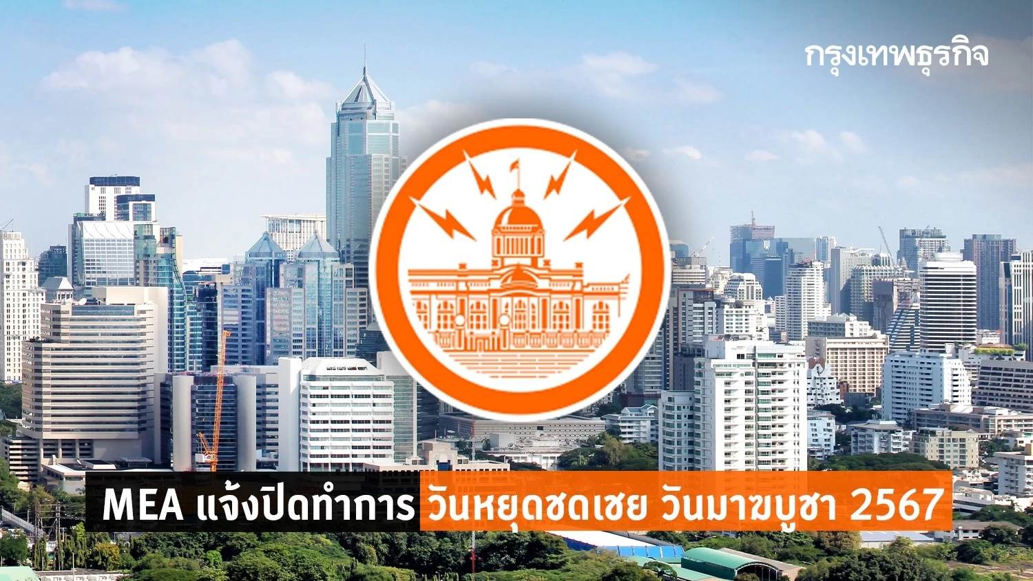 MEA แจ้งปิดทำการ วันหยุดชดเชย วันหยุดราชการประจำปี วันมาฆบูชา 2567