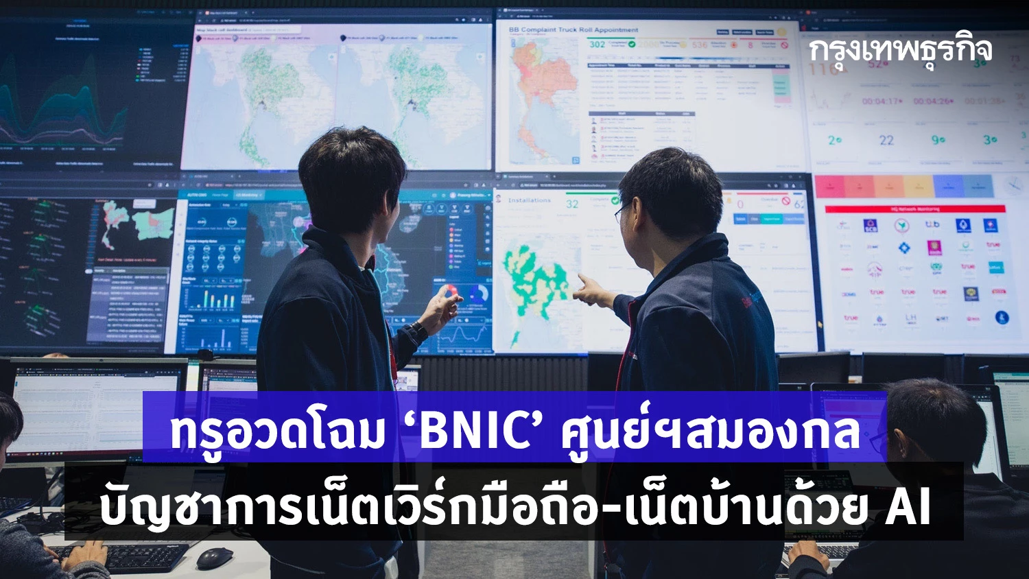 ทรูอวดโฉม ‘BNIC’ ศูนย์ฯสมองกล บัญชาการเน็ตเวิร์กมือถือ-เน็ตบ้านด้วย AI