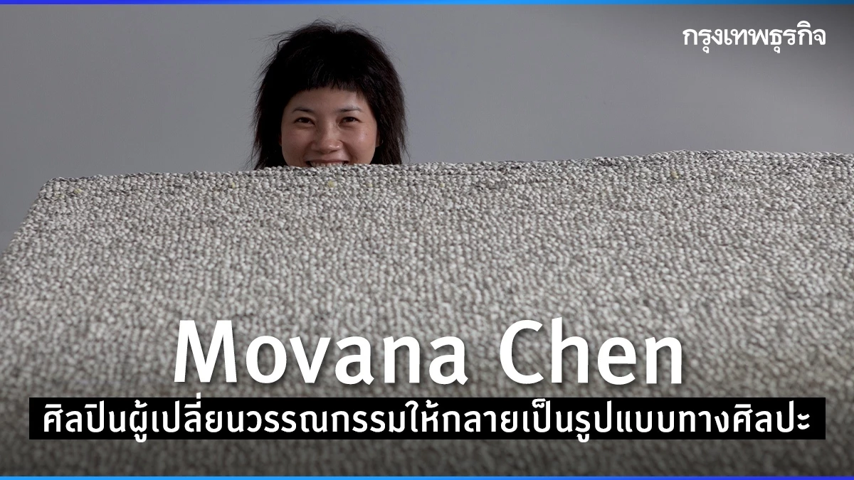 Movana Chen ศิลปินผู้เปลี่ยนวรรณกรรมให้กลายเป็นรูปแบบทางศิลปะ