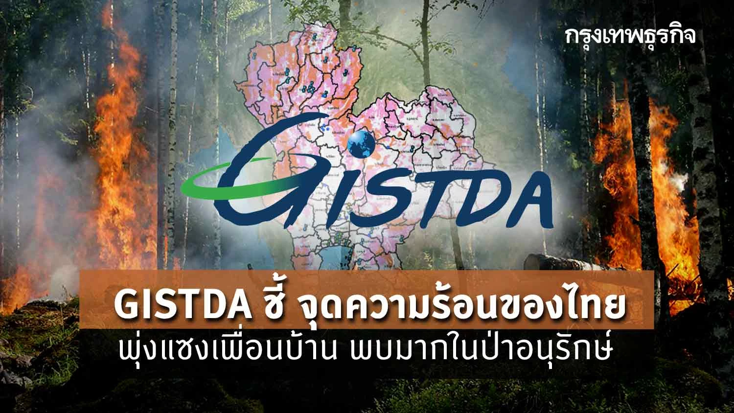 GISTDA ชี้ จุดความร้อนของไทย พุ่งแซงเพื่อนบ้าน เช็ก 9 จว.เสี่ยงสูงเกิดไฟป่า