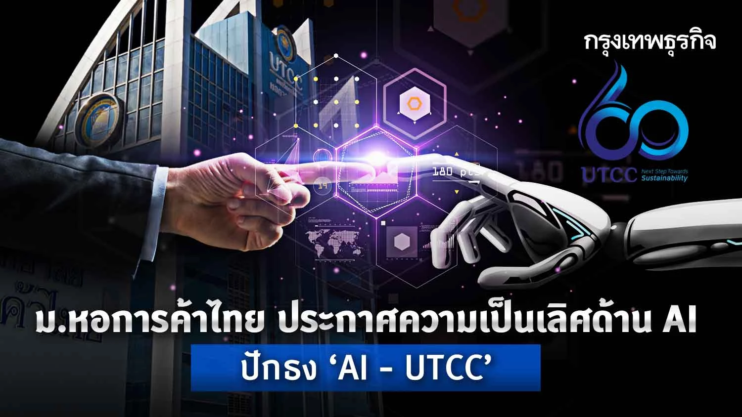 ม.หอการค้าไทย ประกาศความเป็นเลิศด้าน AI ปักธง 'AI - UTCC'