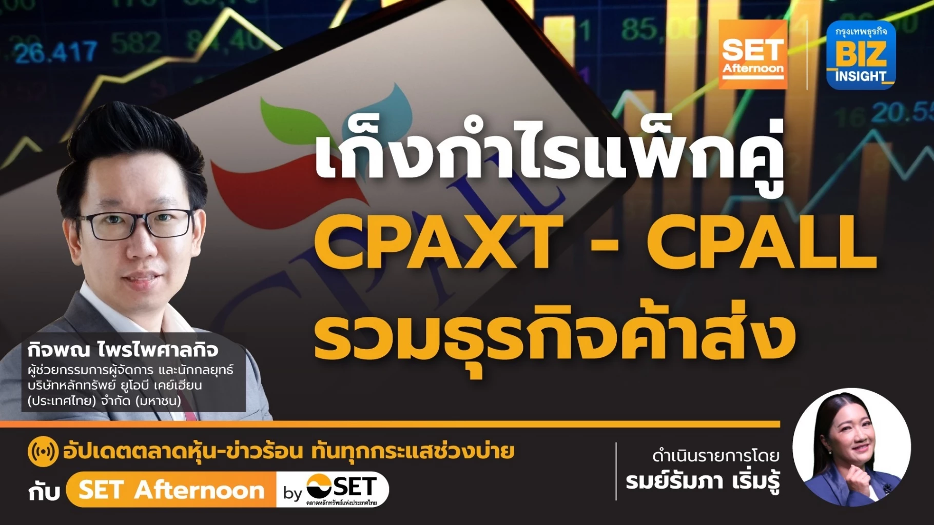 เก็งกำไรแพ็กคู่ CPAXT - CPALL รวมธุรกิจค้าส่ง | SET Afternoon | 15 ก.พ.67